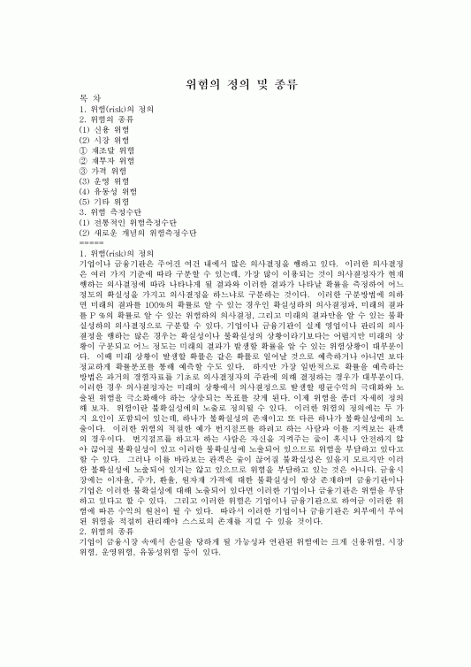 [위험관리] (경영학) 위험의 정의 및 종류