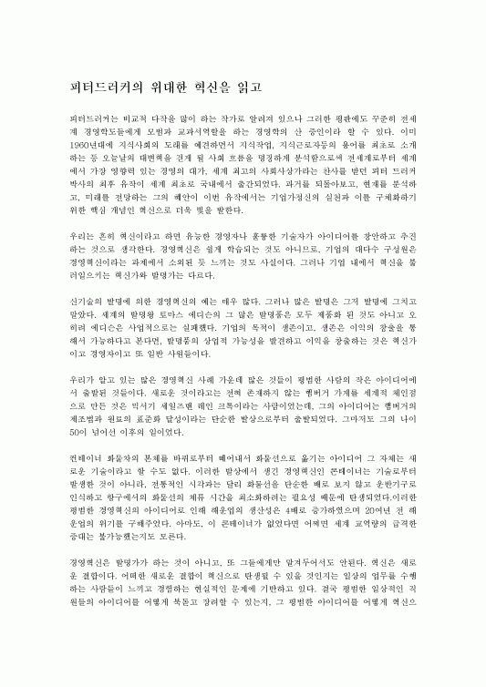 피터드러커의 위대한 혁신을 읽고