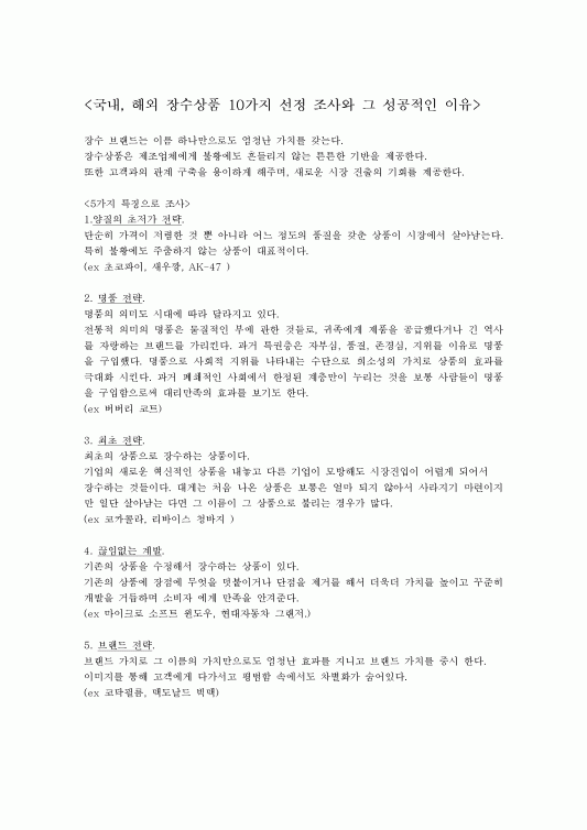 장수상품 레포트 자료