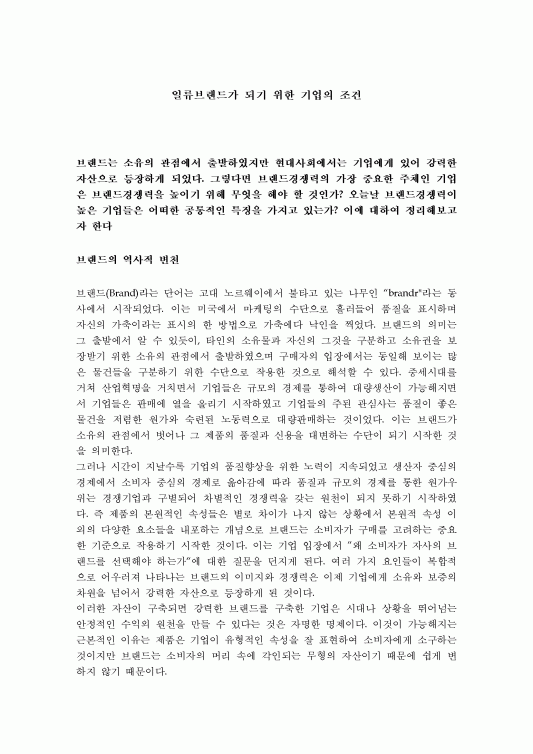[브랜드마케팅]일류브랜드가 되기 위한 기업의 조건