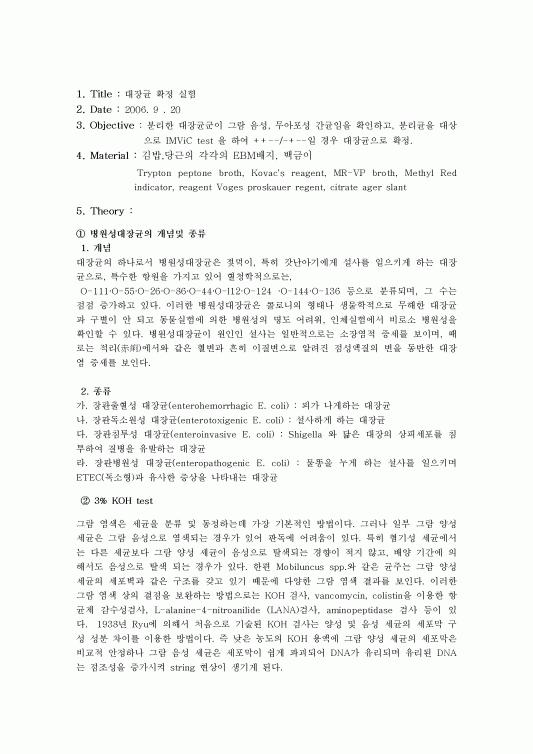 대장균 확정 실험