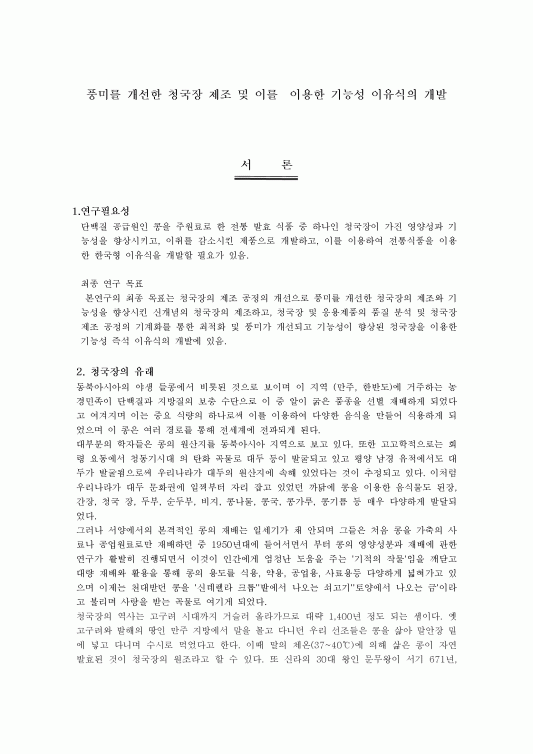 풍미를 개선한 청국장 제조