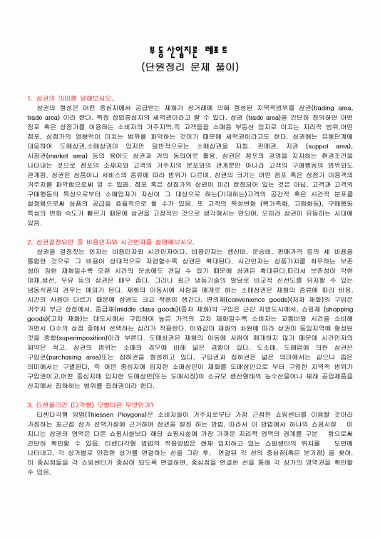 부동산입지론단원정리문제풀이