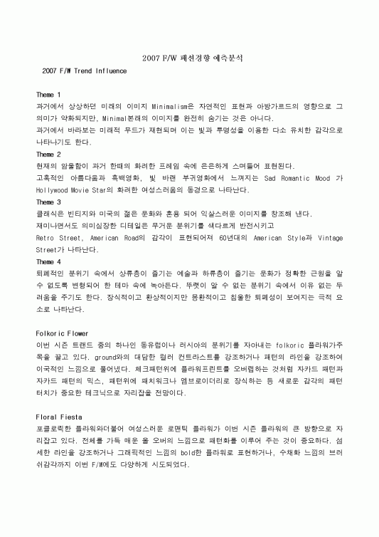 2007 F/W 패션경향 예측분석