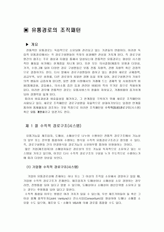 유통경로의 조직패턴