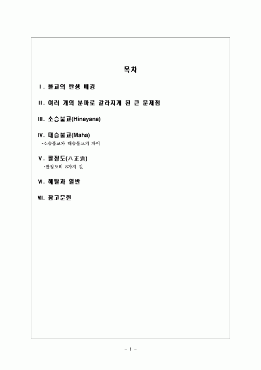 불교의 수행 레포트 자료