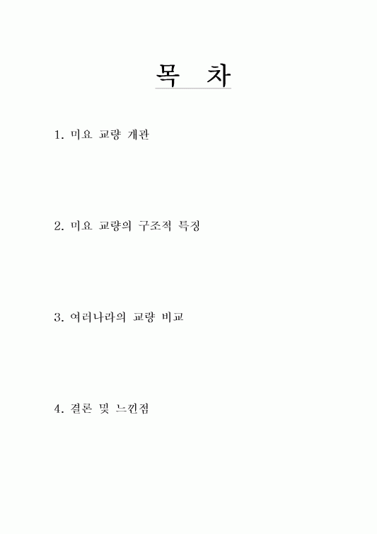 미요 교량에 관한 모든 것.