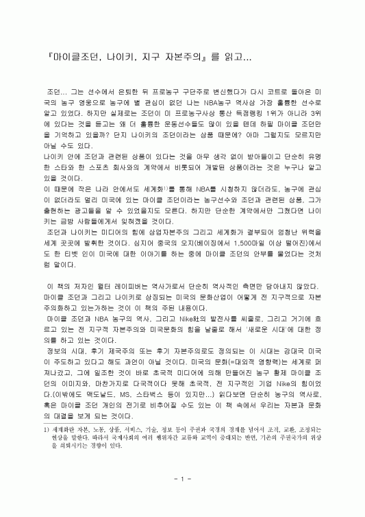 [독후감]마이클 조던, 나이키, 지구 자본주의 [월터 레이피버]를 읽고