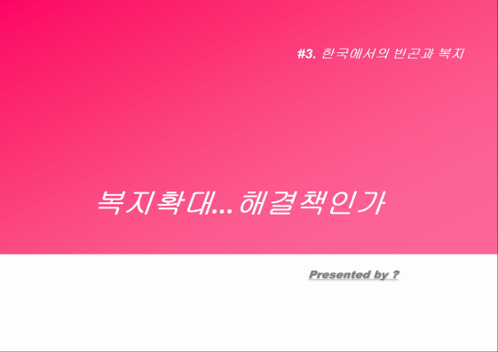 복지확대 반대