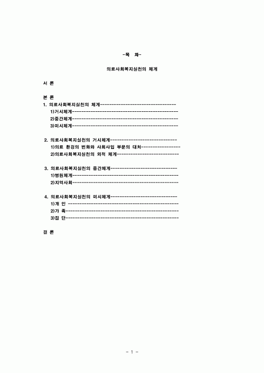 의료사회복지실천의 체계