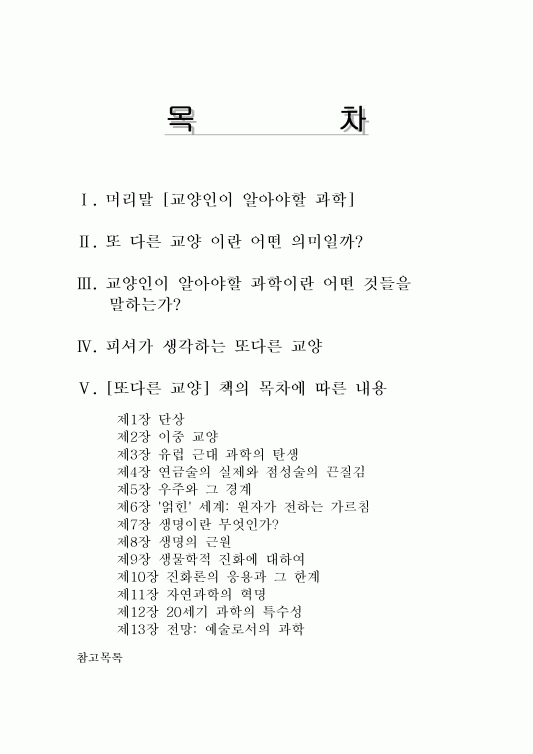 또다른 교양 -교양인이 알아야 할 과학의 모든 것 [인간과 과학]