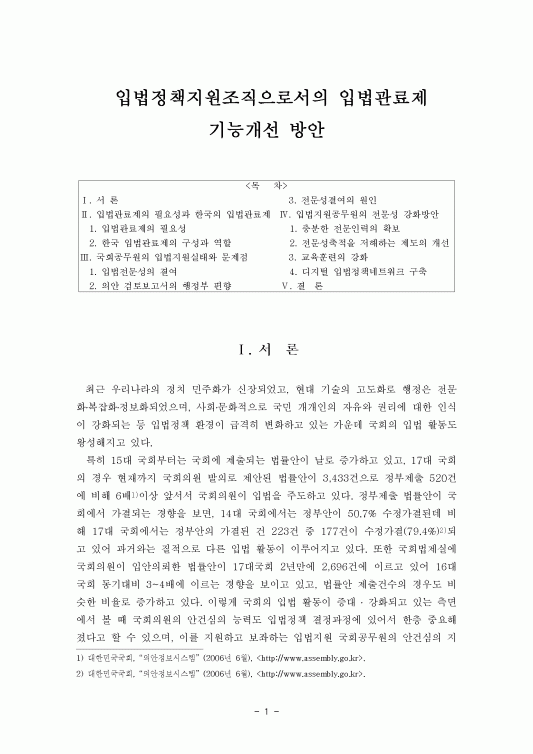 입법정책지원조직으로서의 입법관료제 기능개선 방안