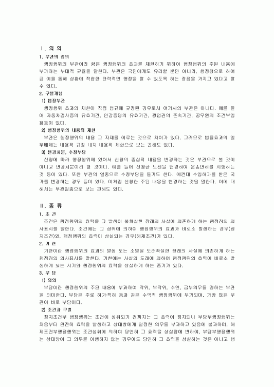 행정 행위의 부관