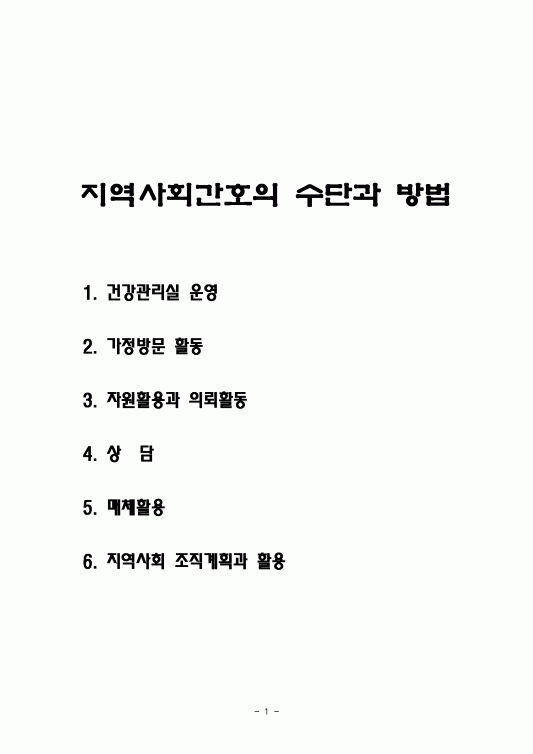 [논문] 지역사회간호의 수단과 방법