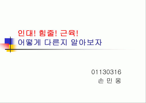 인대, 근육, 힘줄, 차이점 ppt