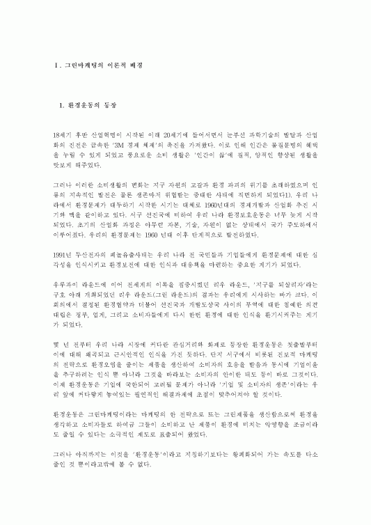 그린마케팅의 정의와 탄생의 사회적 배경