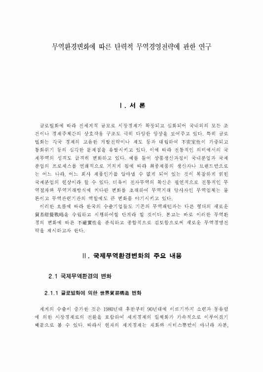 무역환경변화에 따른 탄력적 무역경영전략에 관한 연구