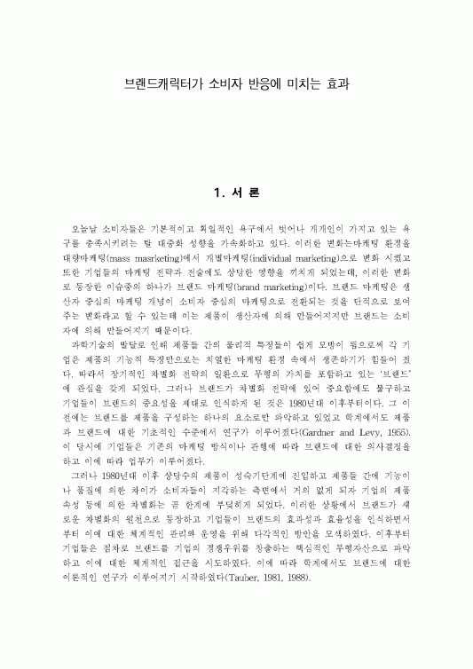 브랜드캐릭터가 소비자 반응에 미치는 효과