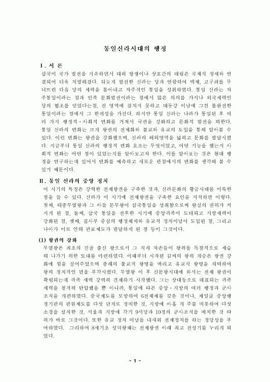 통일신라시대의 행정