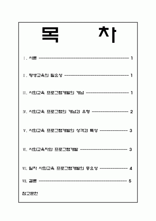 일차 평생교육프로그램의 개발의 중요성