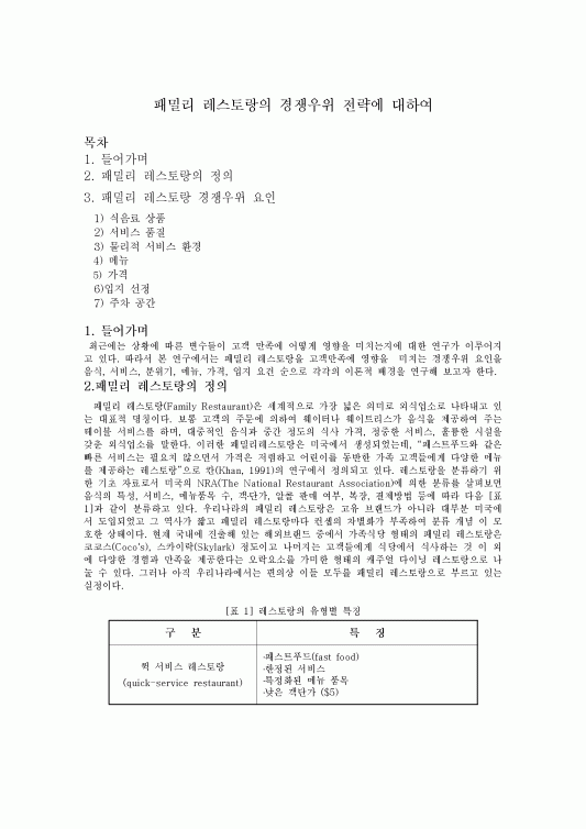 패밀리 레스토랑의 경쟁우위 전략에 대하여