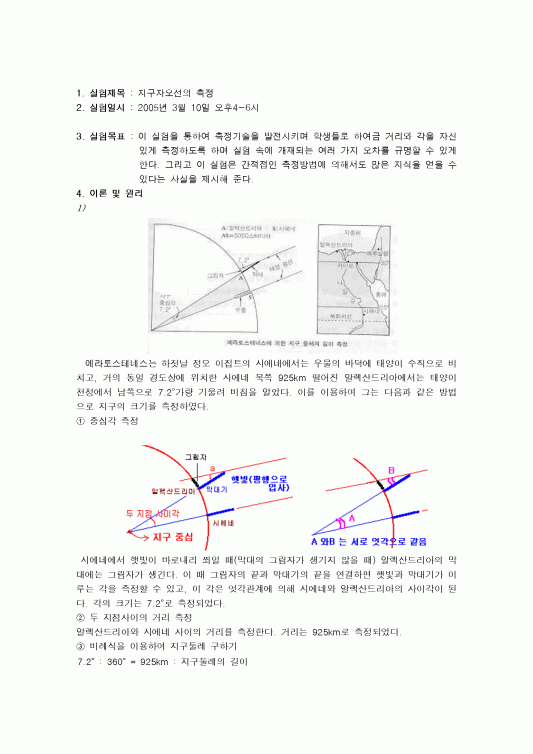 지구자오선의 측정(지구의 크기 측정) 실험보고서