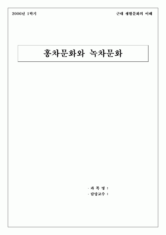 홍차 문화와 녹차 문화 비교