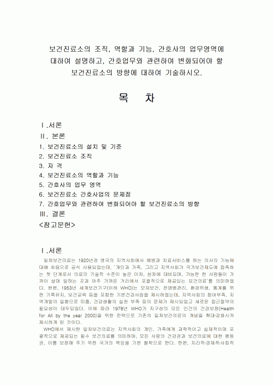 보건진료소의 조직, 역할과 기능 정리