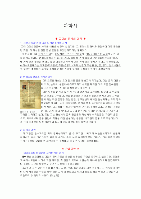 과학사(고대중세,근대,현대자연과학) 화학사 한국의 과학자(이태규와 리승기)