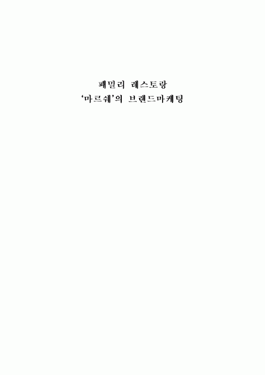 [마케팅]패밀리레스토랑 마르쉐의 브랜드마케팅