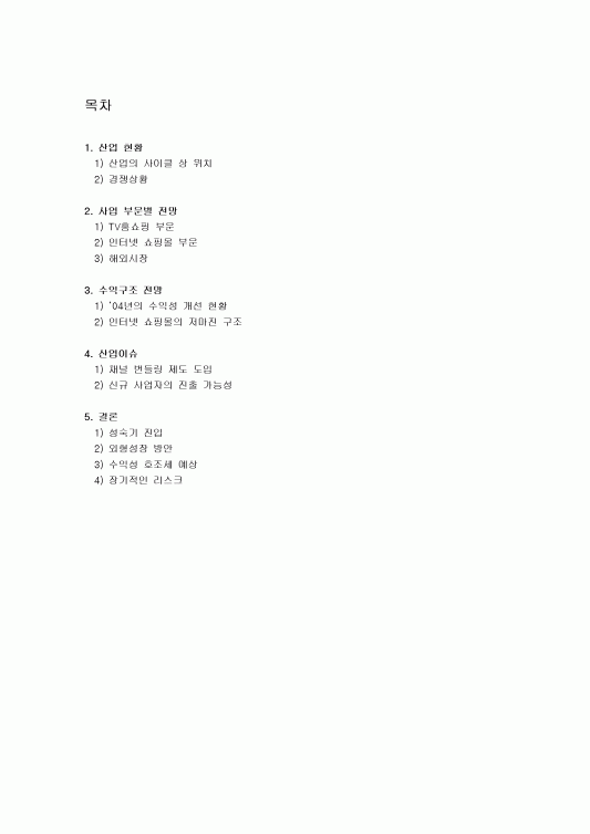 [마케팅조사]06년 TV홈쇼핑 산업분석
