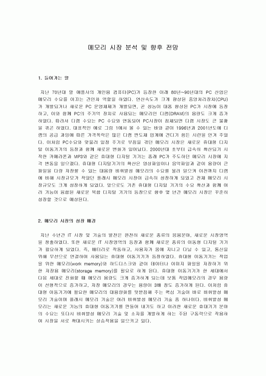 [e비즈니스]메모리 시장 분석 및 향후 전망