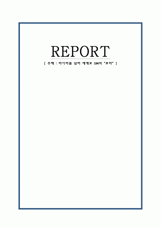 [마케팅]보아의 성공사례로 본 연예산업의 글로벌 마케팅 전략