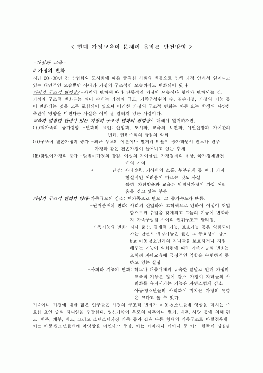 현대가정교육의문제와올바른발전방향