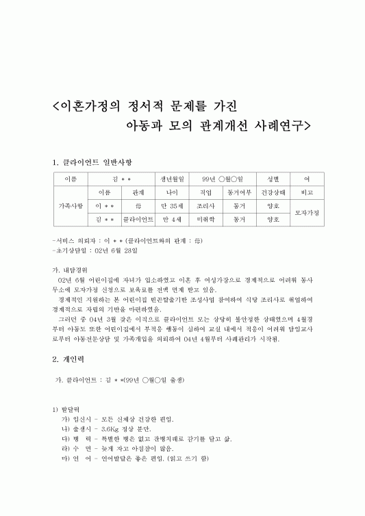 이혼가정의 정서적 문제를 가진