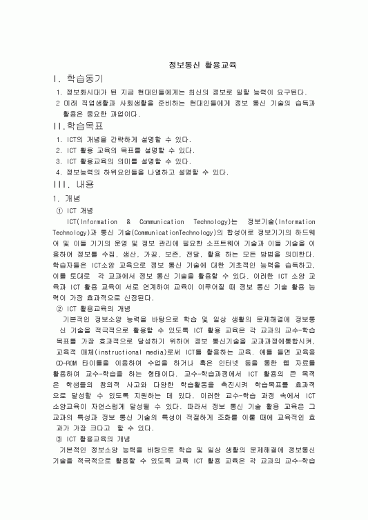 정보통신 활용교육