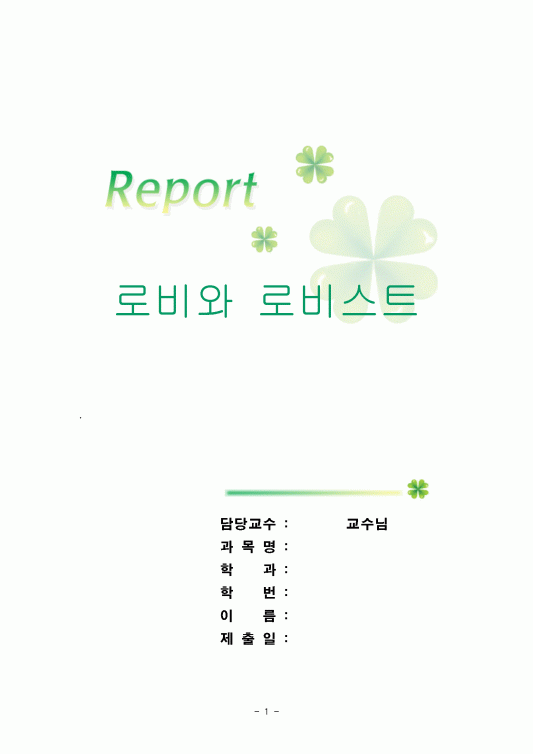 로비와 로비스트[한계]