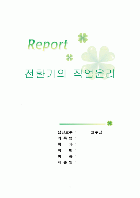 전환기의 직업윤리 [직업윤리]