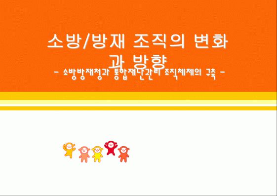 [조직경영]소방/방재 조직의 변화과 방향