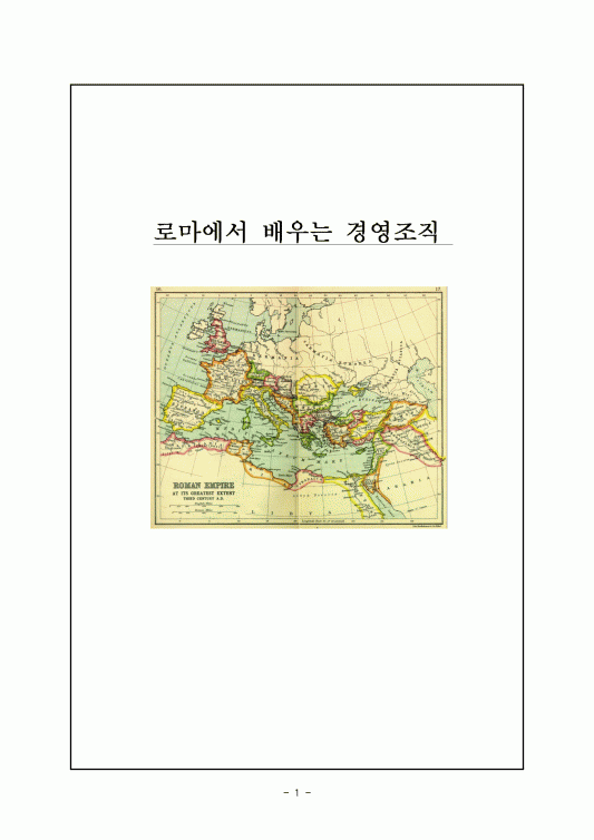 [경영]로마를 통해 알아본 경영조직