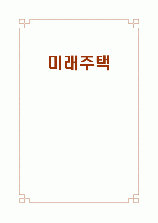주거문화의 변화 - 과거에서 미래까지