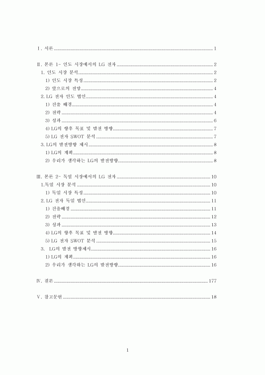 해외시장에서의 LG 전자