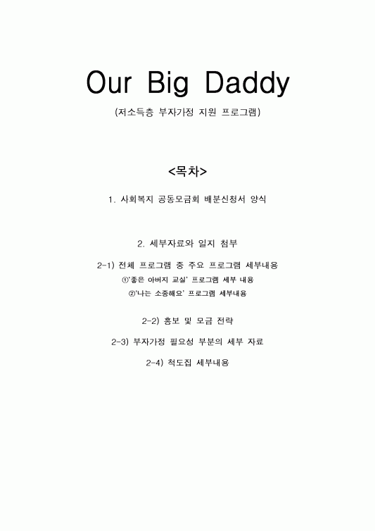 저소득 부자가정 지원 프로그램 - 지원계획서