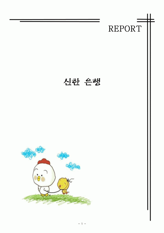신한은행의 인수와 합병