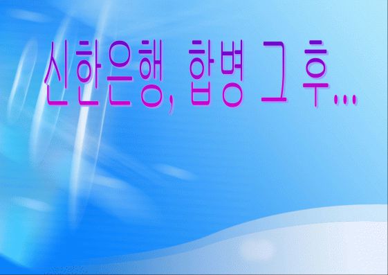 신한은행 - 조흥은행 합병 그 후 (Report)