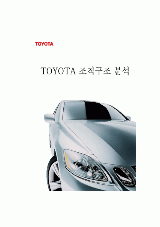 [마케팅]TOYOTA 조직구조 분석