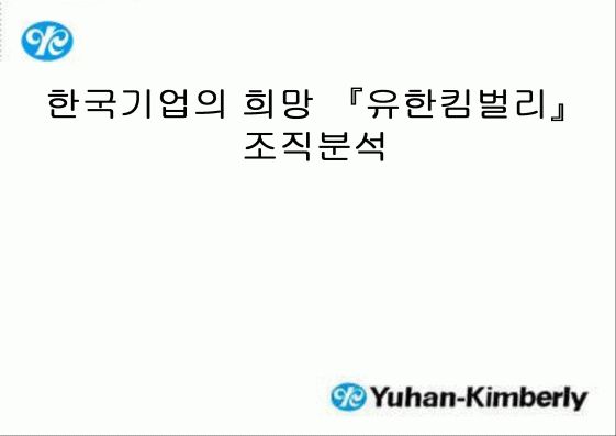 한국기업의 희망 『유한킴벌리』조직분석