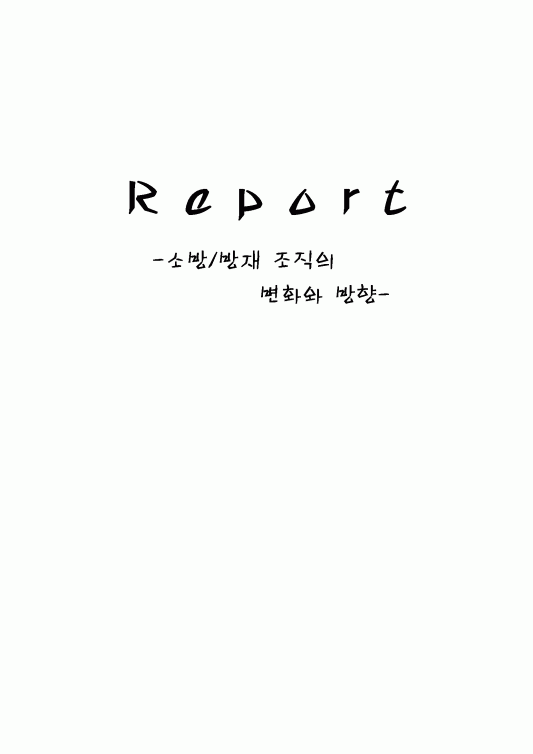 [조직경영]소방/방재 조직의 변화와 방향