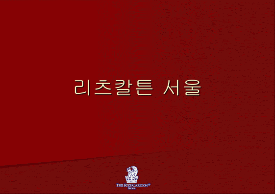[마케팅]리츠칼튼 호텔의 마케팅 전략
