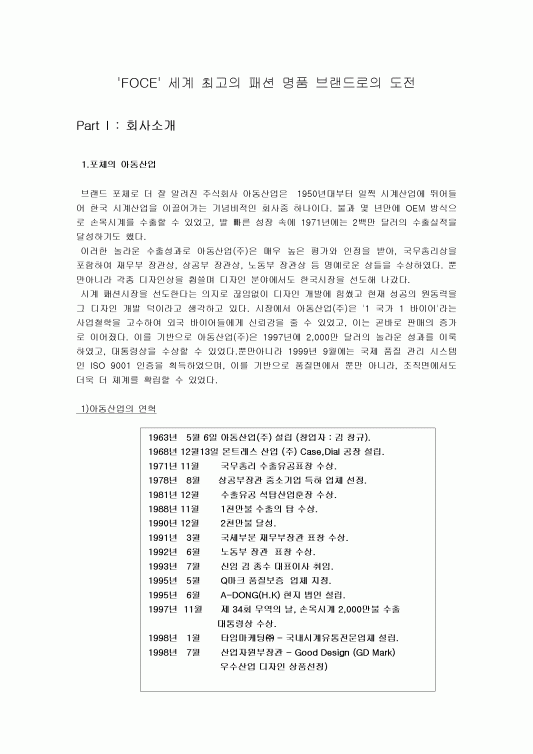 [마케팅]FOCE 세계 최고의 패션 명품 브랜드로의 도전